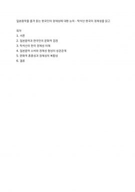 일본음악을 즐겨 듣는 한국인의 정체성에 대한 논의 - 탁석산 한국의 정체성을 읽고-1페이지