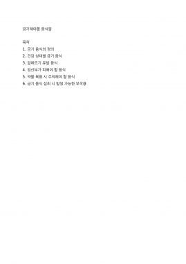 금기해야할 음식들-1페이지