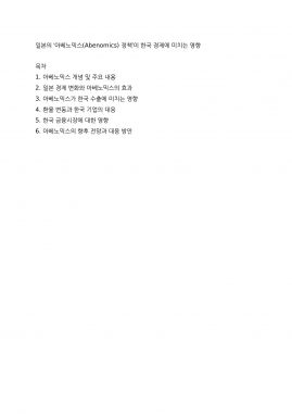 일본의 ‘아베노믹스(Abenomics) 정책’이 한국 경제에 미치는 영향-1페이지