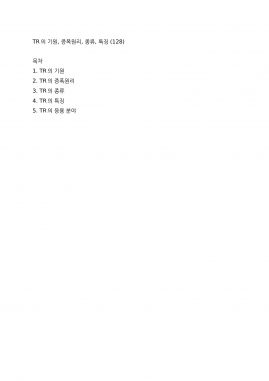 TR의 기원, 증폭원리, 종류, 특징 (128)-1페이지