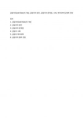 금동이(Gold Kids)의 개념, 금동이의 원인, 금동이의 문제점, 사례, 육아대책 및 향후 전망-1페이지