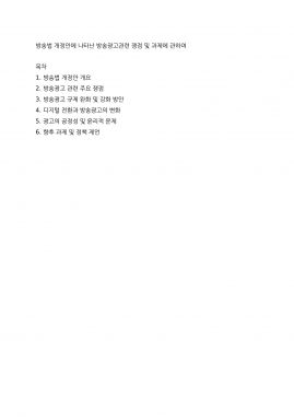 방송법 개정안에 나타난 방송광고관련 쟁점 및 과제에 관하여-1페이지