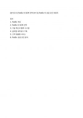 [분석조사] FedEx의 SCM 전략 분석 및 FedEx의 성공 요인 레포트-1페이지