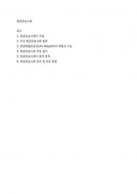 항공운송서류-1페이지