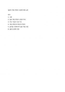 일본의 게임 컨텐츠 산업에 대한 논문-1페이지