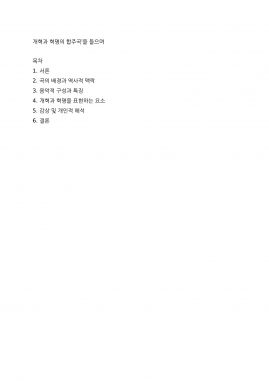 개혁과 혁명의 합주곡’을 들으며-1페이지