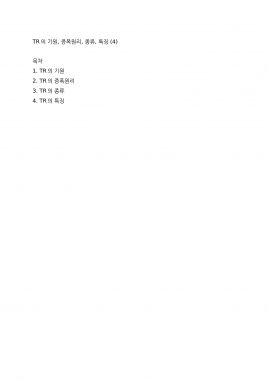 TR의 기원, 증폭원리, 종류, 특징 (4)-1페이지