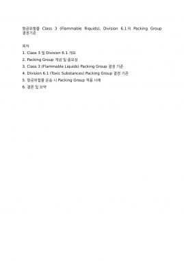 항공위험물 Class 3 (Flammable Riquids), Division 6.1의 Packing Group 결정기준-1페이지