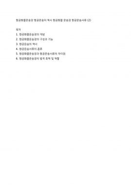 항공화물운송장 항공운송의 역사 항공화물 운송장 항공운송서류 (2)-1페이지