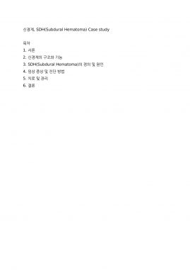 신경계, SDH(Subdural Hematoma) Case study-1페이지