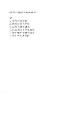 개혁주의 신학에서의 이원론의 극복 (6)-1페이지