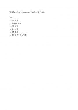 TSP(Traveling Salesperson Problem) 문제 소스-1페이지