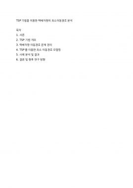 TSP기법을 이용한 택배차량의 최소이동경로 분석-1페이지