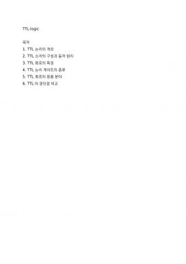 TTL-logic 레포트 자료-1페이지