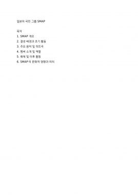 일본의 국민 그룹 SMAP-1페이지