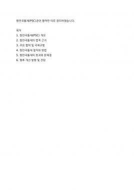 항만국통제(PSC)관련 협약만 따로 정리하였습니다.-1페이지