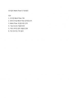 외식업의 Work Flow의 개선방안-1페이지