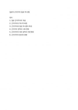 일본의 군국주의 [일본 파시즘]-1페이지