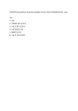 TUR-BT(transurethral resection-bladder tumor) 경요도적방광종양제거술  case-1페이지