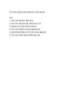 TV 드라마 세트장과 관광 마케팅 (TV 드라마 세트장)-1페이지