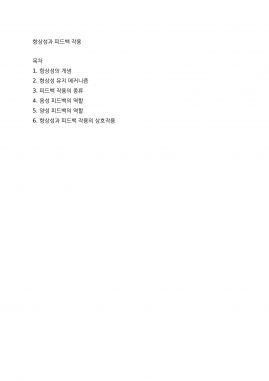 항상성과 피드백 작용-1페이지