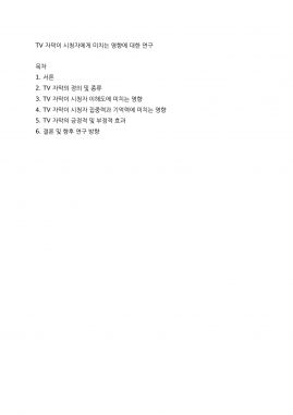 TV 자막이 시청자에게 미치는 영향에 대한 연구-1페이지