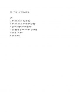 조직스트레스와 펀(Fun)경영-1페이지