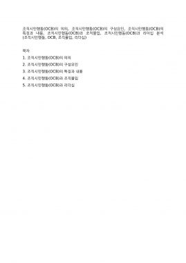 조직시민행동(OCB)의 의의, 조직시민행동(OCB)의 구성요인, 조직시민행동(OCB)의 특징과 내용, 조직시민행동(OCB)과 조직몰입, 조직시민행동(OCB)과 리더십 분석(조직시민행동, OCB, 조직몰입, 리더십)-1페이지