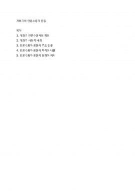 개화기의 언론수용자 운동-1페이지