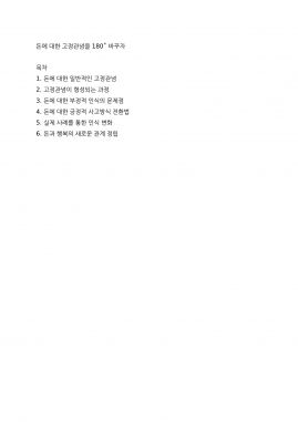 돈에 대한 고정관념을 180˚ 바꾸자-1페이지