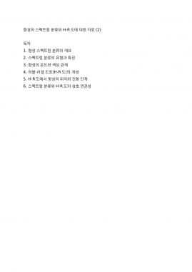 항성의 스펙트럼 분류와 H-R도에 대한 자료 (2)-1페이지