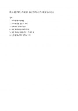 [일본 대중문화] 스모에 대한 일본인의 미의식은 어떻게 형성되었나-1페이지