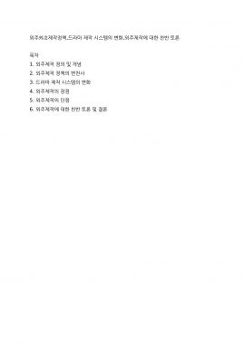 외주外注제작정책,드라마 제작 시스템의 변화,외주제작에 대한 찬반 토론-1페이지