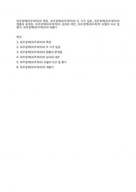 외주정책(외주제작)의 목표, 외주정책(외주제작)의 두 가지 입장, 외주정책(외주제작)의 현황과 문제점, 외주정책(외주제작)의 성과와 대안, 외주정책(외주제작) 모델의 비교 및 평가, 외주정책(외주제작)의 재평가-1페이지
