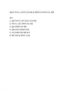 일본의 마이너스 금리의 도입 배경 및 영향력과 국내에 미치는 영향-1페이지
