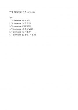 TV를 통한 전자상거래(T-commerce)-1페이지