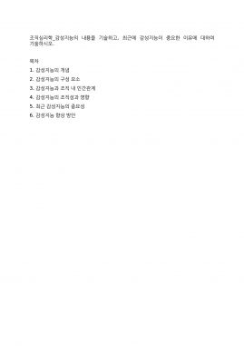 조직심리학_감성지능의 내용을 기술하고, 최근에 감성지능이 중요한 이유에 대하여 기술하시오.-1페이지
