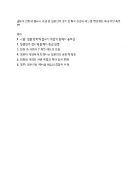 일본의 만화와 컴퓨터 게임 중 일본인의 정서 문화적 관념과 태도를 반영하는 특징적인 측면yu-1페이지