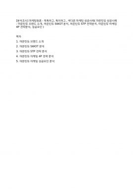[분석조사] 마케팅원론 - 독특하고, 특이하고 , 색다른 마케팅 성공사례( 마운틴듀 성공사례 - 마운틴듀 브랜드 소개, 마운틴듀 SWOT분석, 마운틴듀 STP 전략분석, 마운틴듀 마케팅 4P 전략분석, 성공요인 )-1페이지