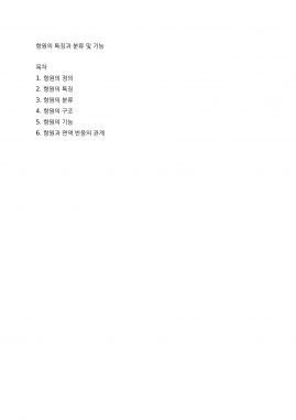 항원의 특징과 분류 및 기능-1페이지