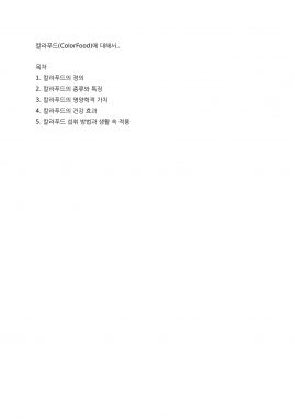 칼라푸드(ColorFood)에 대해서..-1페이지