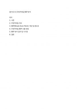 [분석조사] 무빙칵테일 BEP분석-1페이지