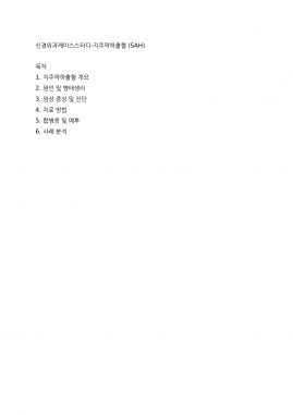 신경외과케이스스터디-지주막하출혈 (SAH)-1페이지
