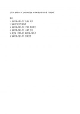 일본의 문화코드와 관련하여 일본 애니메이션의 성격과 그 영향력-1페이지