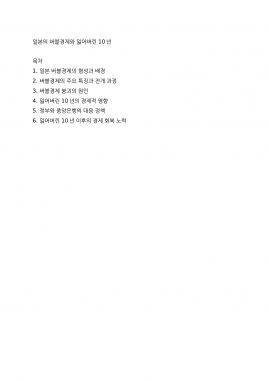 일본의 버블경제와 잃어버린 10년-1페이지
