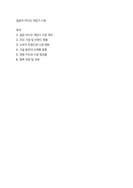 일본의 비디오 게임기 시장-1페이지