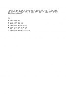 [일본군사력, 일본군사력 특징, 일본군사력 증강, 일본군사력 한일비교, 안보정책, 자위대]일본군사력의 특징, 일본군사력의 증강, 일본군사력의 한일비교, 일본군사력과 안보정책, 일본군사력과 자위대 분석-1페이지