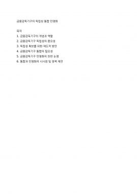 금융감독기구의 독립성 통합 민영화-1페이지