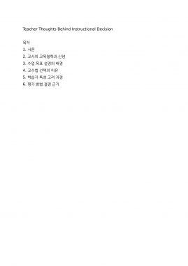 Teacher Thoughts Behind Instructional Decision-1페이지