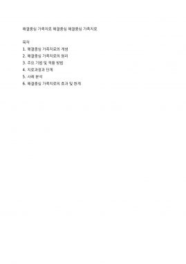 해결중심 가족치료 해결중심 해결중심 가족치료-1페이지